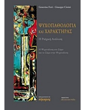 Ψυχοπαθολογία και χαρακτήρας