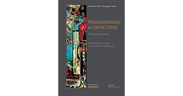 Ψυχοπαθολογία και χαρακτήρας