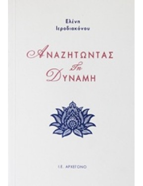 Αναζητώντας τη δύναμη - Πύλη Ψυ ...