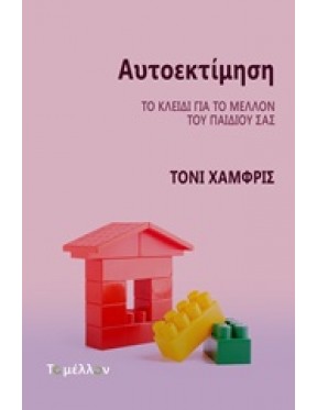 Αυτοεκτίμηση - Πύλη Ψυχολογίας