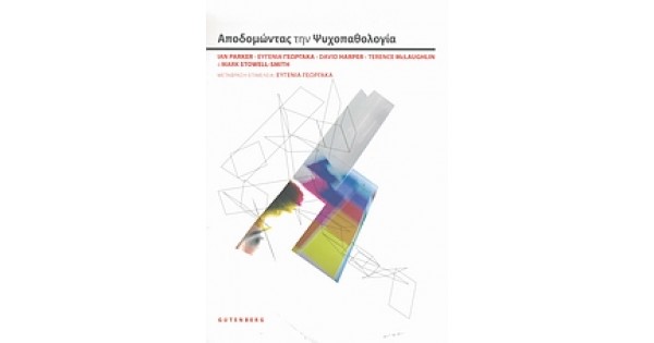 Αποδομώντας την ψυχοπαθολογία ...