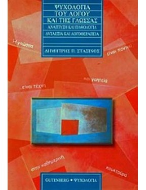 Ψυχολογία του λόγου και της γλώσσας ...