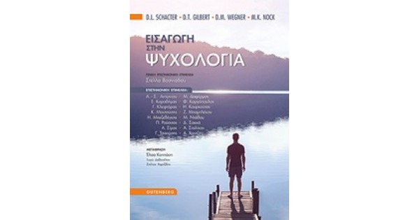 Εισαγωγή στην ψυχολογία - Πύλη ...