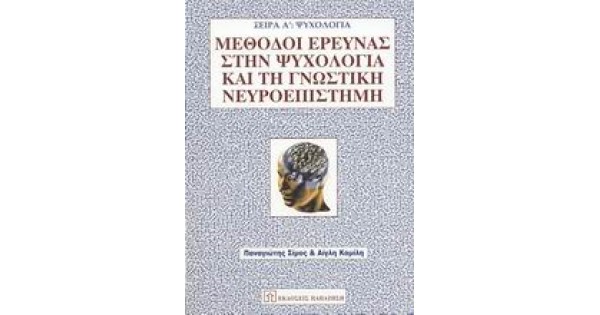 Μέθοδοι έρευνας στην ψυχολογία ...