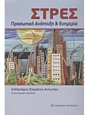 Στρες - Πύλη Ψυχολογίας