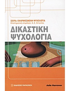 Δικαστική ψυχολογία - Πύλη Ψυχ ...