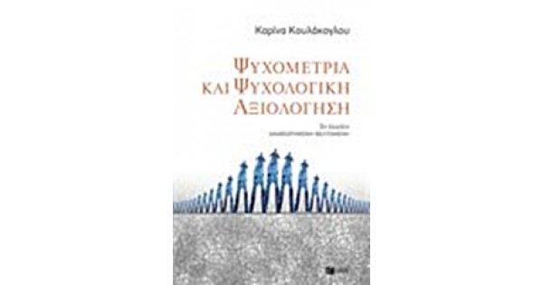 Ψυχομετρία και ψυχολογική αξιολόγηση ...