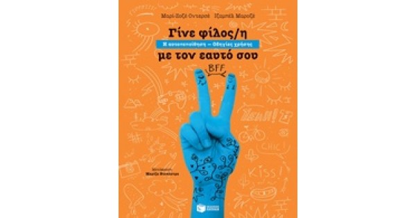 Γίνε φίλος/η με τον εαυτό σου - Πύλη ...