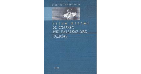 Οι φυλακές της παιδικής μας ηλικίας ...