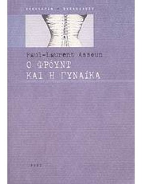 Ο Φρόυντ και η γυναίκα - Πύλη Ψυ ...