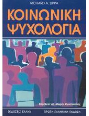 Κοινωνική ψυχολογία - Πύλη Ψυχ ...
