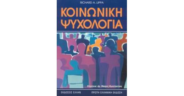 Κοινωνική ψυχολογία - Πύλη Ψυχ ...
