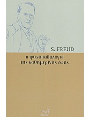Η ψυχοπαθολογία της καθημερινής ...