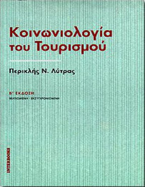 Κοινωνιολογία του τουρισμού - Πύλη ...