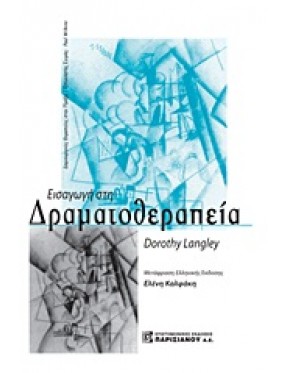 Εισαγωγή στη δραματοθεραπεία