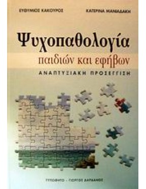 Ψυχοπαθολογία παιδιών και εφήβων ...