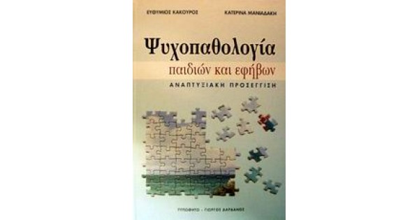 Ψυχοπαθολογία παιδιών και εφήβων ...