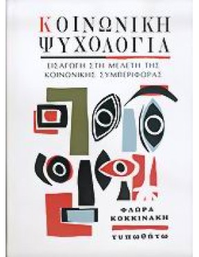 Κοινωνική ψυχολογία - Πύλη Ψυχ ...