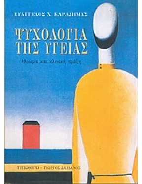 Ψυχολογία της υγείας - Πύλη Ψυχ ...