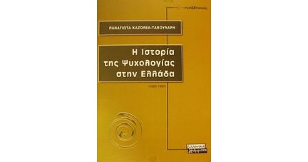 Η ιστορία της ψυχολογίας στην Ελλάδα ...