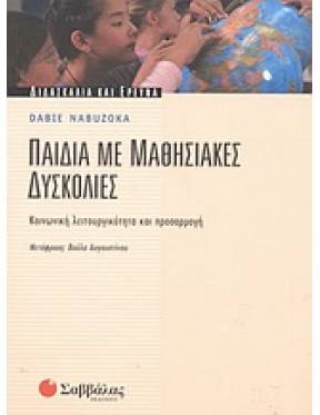 Παιδιά με μαθησιακές δυσκολίες ...