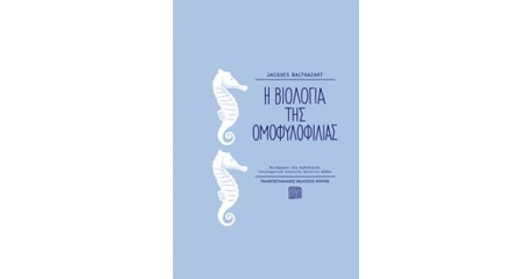Η βιολογία της ομοφυλοφιλίας - Πύλη ...