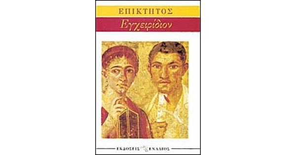Εγχειρίδιον - Πύλη Ψυχολογίας