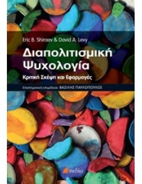 Διαπολιτισμική ψυχολογία - Πύλη ...