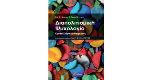 Διαπολιτισμική ψυχολογία - Πύλη ...