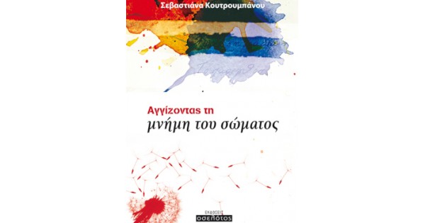 Αγγίζοντας τη μνήμη του σώματος ...