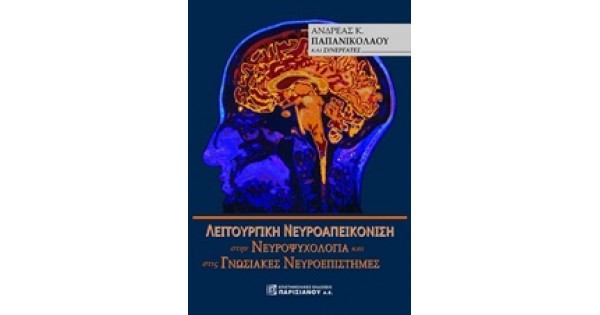 Λειτουργική νευροαπεικόνιση στην ...