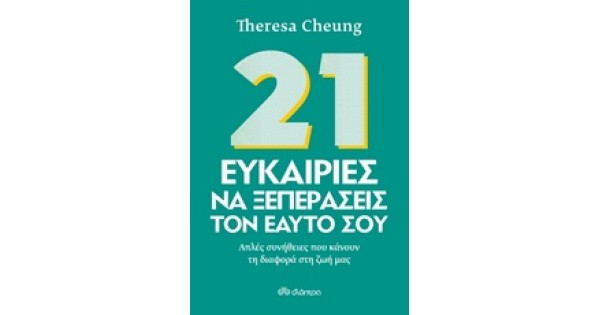 21 ευκαιρίες να ξεπεράσεις τον εαυτό ...