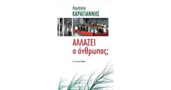 Αλλάζει ο άνθρωπος; - Πύλη Ψυχο ...