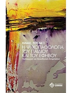 Η ψυχοπαθολογία του παιδιού και ...