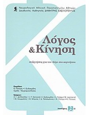 Λόγος και κίνηση - Πύλη Ψυχολογ ...