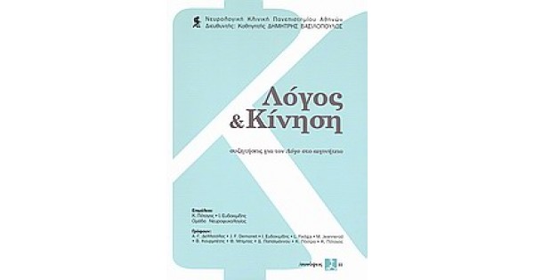 Λόγος και κίνηση - Πύλη Ψυχολογ ...
