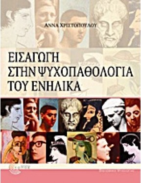 Εισαγωγή στην ψυχοπαθολογία του ...