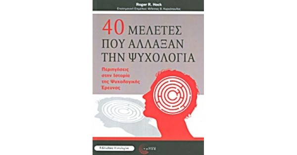 40 μελέτες που άλλαξαν την ψυχολογία ...