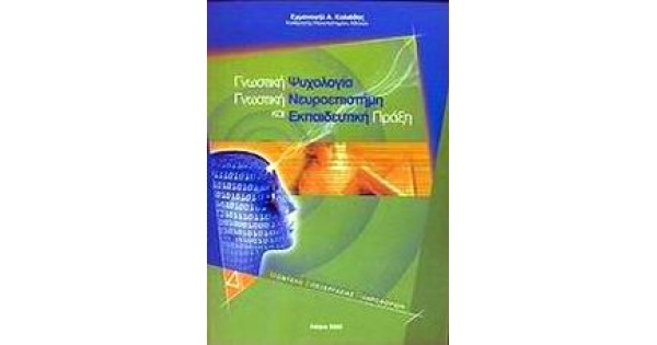 Γνωστική ψυχολογία, γνωστική νευροεπιστήμη ...