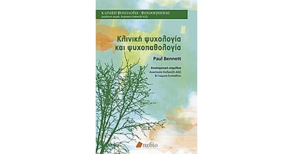 Κλινική ψυχολογία και ψυχοπαθολογία ...