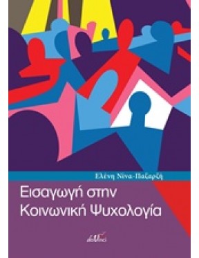 Εισαγωγή στην κοινωνική ψυχολογία ...