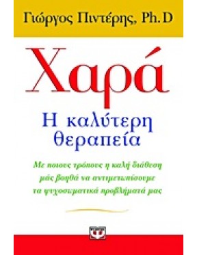 Χαρά: Η καλύτερη θεραπεία - Πύλη ...