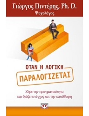Όταν η λογική παραλογίζεται - Πύλη ...