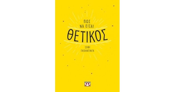 Πως να είσαι θετικός - Πύλη Ψυχ ...