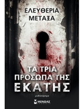 Τα τρία πρόσωπα της Εκάτης - Πύλη ...