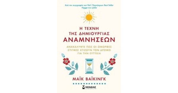 Η τέχνη της δημιουργίας αναμνήσεων ...