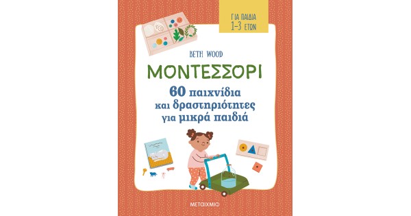 Μοντεσσόρι - 60 παιχνίδια και δραστηριότητες ...