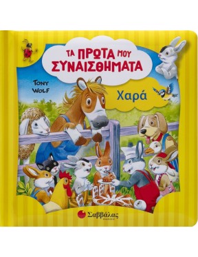 Χαρά - Πύλη Ψυχολογίας
