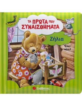 Ζήλια - Πύλη Ψυχολογίας