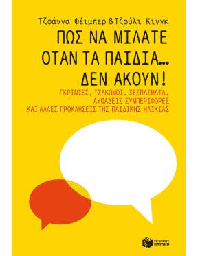 Πώς να μιλάτε όταν τα παιδιά… δεν ...